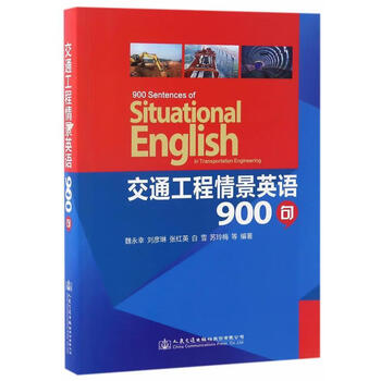 交通工程情景英语900句外语学习交通工程英语口语教材 图书