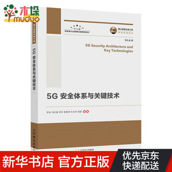 国之重器出版工程 5G安全体系与关键技术