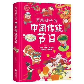 写给孩子的中国传统节日