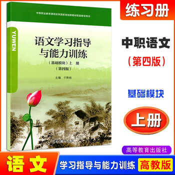 正版高教版中职 语文学习指导与能力训练基础模块上册第四版第4版 于黔勋 高等教育出版社9787040522907中职生语文练习册习题集