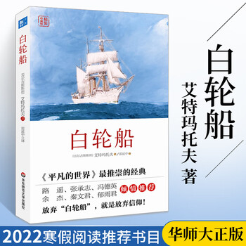白轮船 精装珍藏版 吉尔吉斯斯坦 艾特马托夫名作 外国小说 关于人与自然  善与恶的自然哲理文学小说 畅销图书籍