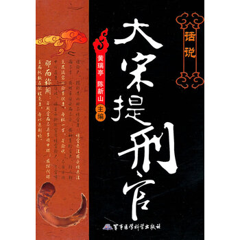 话说大宋提刑官（《洗冤集录今释》又一力作 法医鼻祖宋慈 现场黄瑞亭^ 陈新山