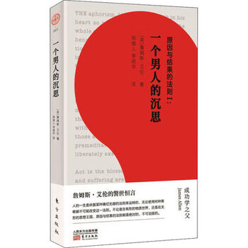 原因与结果的法则1:一个男人的沉思 (英)詹姆斯·艾伦 著 珞珈人,李书籍类关于有关方面的同与和跟学