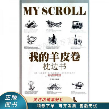 我的羊皮卷枕边书