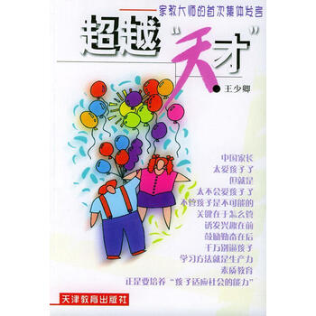 “天才”:家教大师的首次集体发言【正版图书】