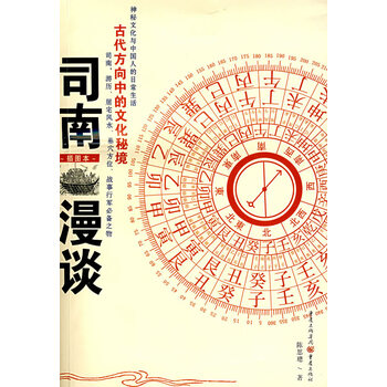 司南漫谈【正版图书】