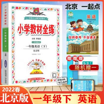 北京版2022春小学教材全练一年级下册英语北京专版小学1年级下册教材全解配套练习测试课堂同步练习册题