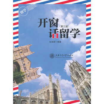开窗话留学(第三版)