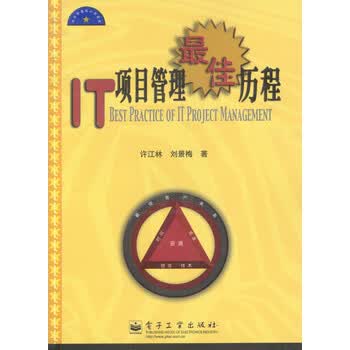 IT项目管理佳历程 运动鞋 许江林 刘景梅