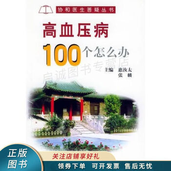 高血压病100个怎么办？