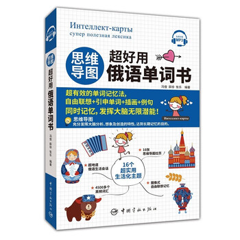 正版 思维导图超好用俄语单词书9787515919874