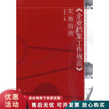 企业档案工作规范实施指南
