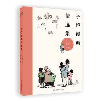 子恺漫画集丰子恺浙江人民社有限公司9787534071126 动漫书籍
