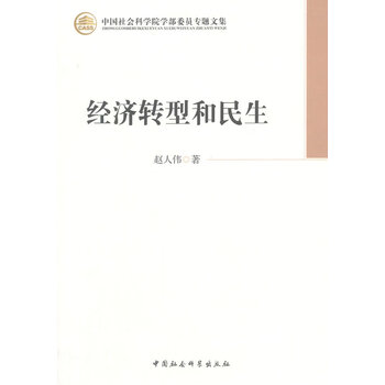 经济转型和民生【保证正版】