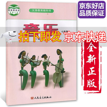 【全新正版】7七年级下册音乐书(简谱)人音版7七年级音乐下册 初一1下册音乐学生课本教材教科书 人民音乐出版社