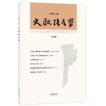文献语言学（第七辑）