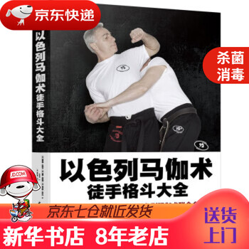 【新华书店 正版书籍】以色列马伽术：徒手格斗大全richard,douieb著中国轻工业出版社 正版图书绘本