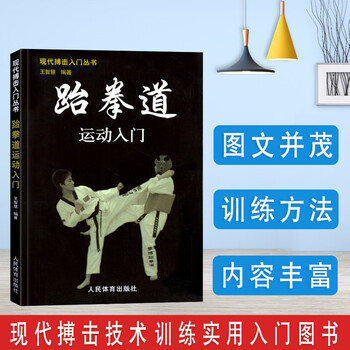 现代搏击入门丛书 跆拳道运动入门 跆拳道讲解 易懂易学 收录九个搏击散打跆拳道截拳道泰拳拳击空手道合