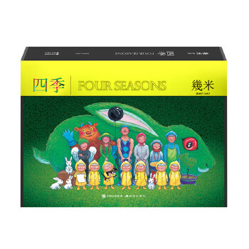 四季 幾米 现代出版社 9787514333039