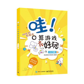 【单本可选】哇!口算游戏真好玩 入门篇+进阶+提升篇 入门篇