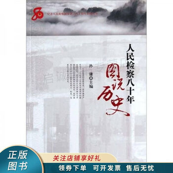 人民检察八十年：图说历史 孙谦