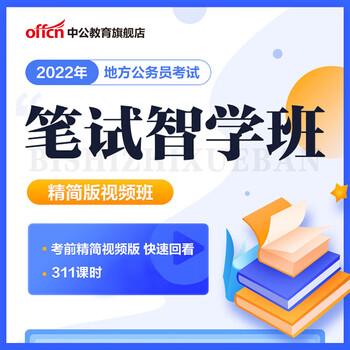 中公网校2022省考笔试智学班联考公考地方公务员行测申论【精简版视频班】 安徽河北北京贵州河南四川湖北重庆吉林广东等 贵州 精简版视频班【无纸质版】