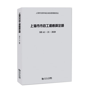 上海市市政工程概算定额SHA1-21-2020