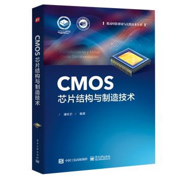 CMOS芯片结构与制造技术 潘桂忠 集成电路基础与实践技术丛书 工程技术人员参考资料 微电子专业 CMOS芯片结构与制造技术