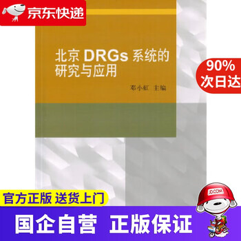 【新华书店官方网店】北京DRGs系统的研究与应用 邓小虹　主编 北京大学医学出版社有限公司