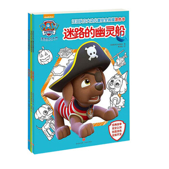 汪汪队儿童救援涂色书 全套3册 迷路的幽灵船 0-1-2-3-4岁宝宝创意涂色书 左右脑开发幼儿填色画画书美术启蒙早教童书Y