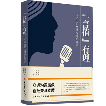 “言值”有理——TA中的女性沟通心理学 徐丽丽 陈雅英