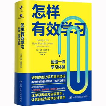 怎样有效学习创造学习体验 认知心理学基础对动机习惯记忆力注意力等进行了深入研究经典教学设计指南大