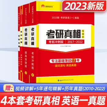 2023考研英语一考研真相考研英语二 速记提高研读历年真题试卷阅读写作词汇长难句闪过 组合自选 考研真相4本：研读+速记+高分+冲刺