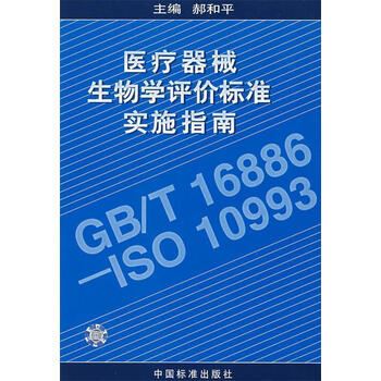 医疗器械生物学评价标准实施指南 郝和平【正版书】