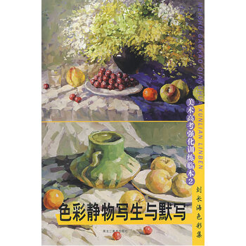 色彩静物写生与默写(赠1CVD)【正版图书】