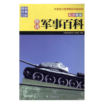 图说军事百科 《图说经典百科》编委会