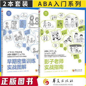 早期密集训练实战图解 影子老师实战指南ABA入门系列2本套装 华夏出版社 正版 孤独症 特殊教育发