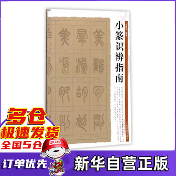小篆识辨指南