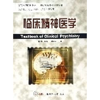 临床精神医学【正版图书】