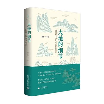 大地的细节：在路上的中国风景 聂作平\/著 诗想者丛书 广西师范大学出版社