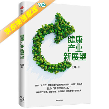 健康产业新展望 王瑞 著健康产业发展形势