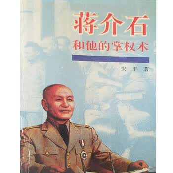 蒋介石和他的掌权术 宋平