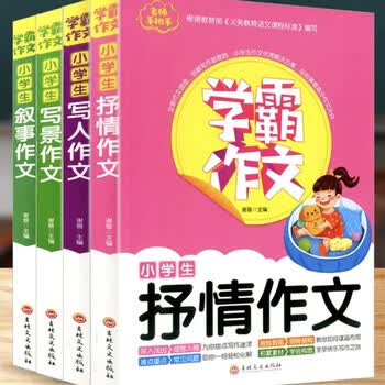 【学霸作文四册】小学生叙事作文、抒情作文、写景作文、写人作文 名师手把手学霸小学生优秀作文一二三四五六年级通用 同步作文大全写作技巧方法素材佳作赏析优秀分类想象满分作文