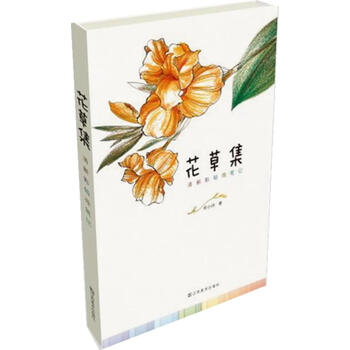 清新彩铅微笔记 花草集【正版图书】