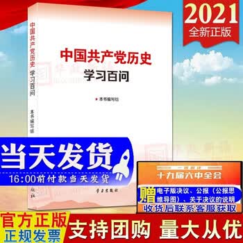 现货2021新版 中国共产党历史学习百问 学习出版社 四史党员学习书籍党史知识党建读物十九届六中全会学习辅导书籍