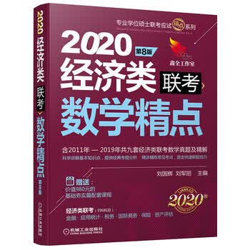 2020机工版精点教材 经济类联考数学精点 第8版（含2011年至2019年共九套经济类联考数学）