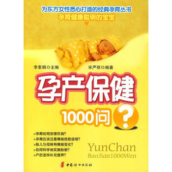 孕产保健1000问【正版图书，放心下单】