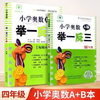 小学奥数举一反三 四年级AB版上册下册通用小学生4年级数学思维训练奥数书人教版练习题