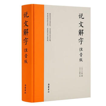 说文解字注音版13---23 [汉]许慎撰,[宋]徐铉校 岳麓书社 9787553811475
