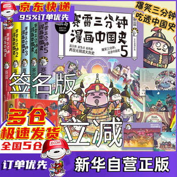 塞雷赛雷三分钟漫画全套 中国史 三国演义123456世界史人类简史病毒细菌与人类 中国共产党历史 【函套签名版】中国史5册全集正版立减